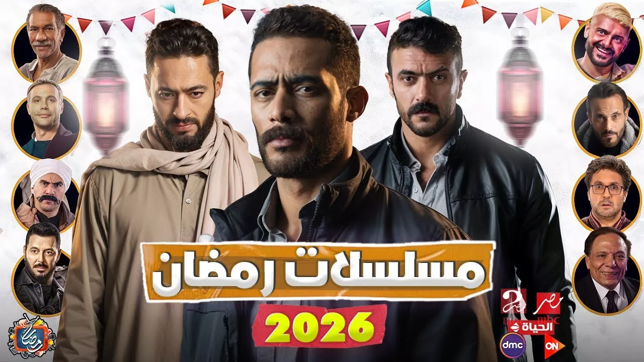 مسلسلات رمضان 2026.. خريطة العرض الكاملة وأبرز النجوم - كله لك
