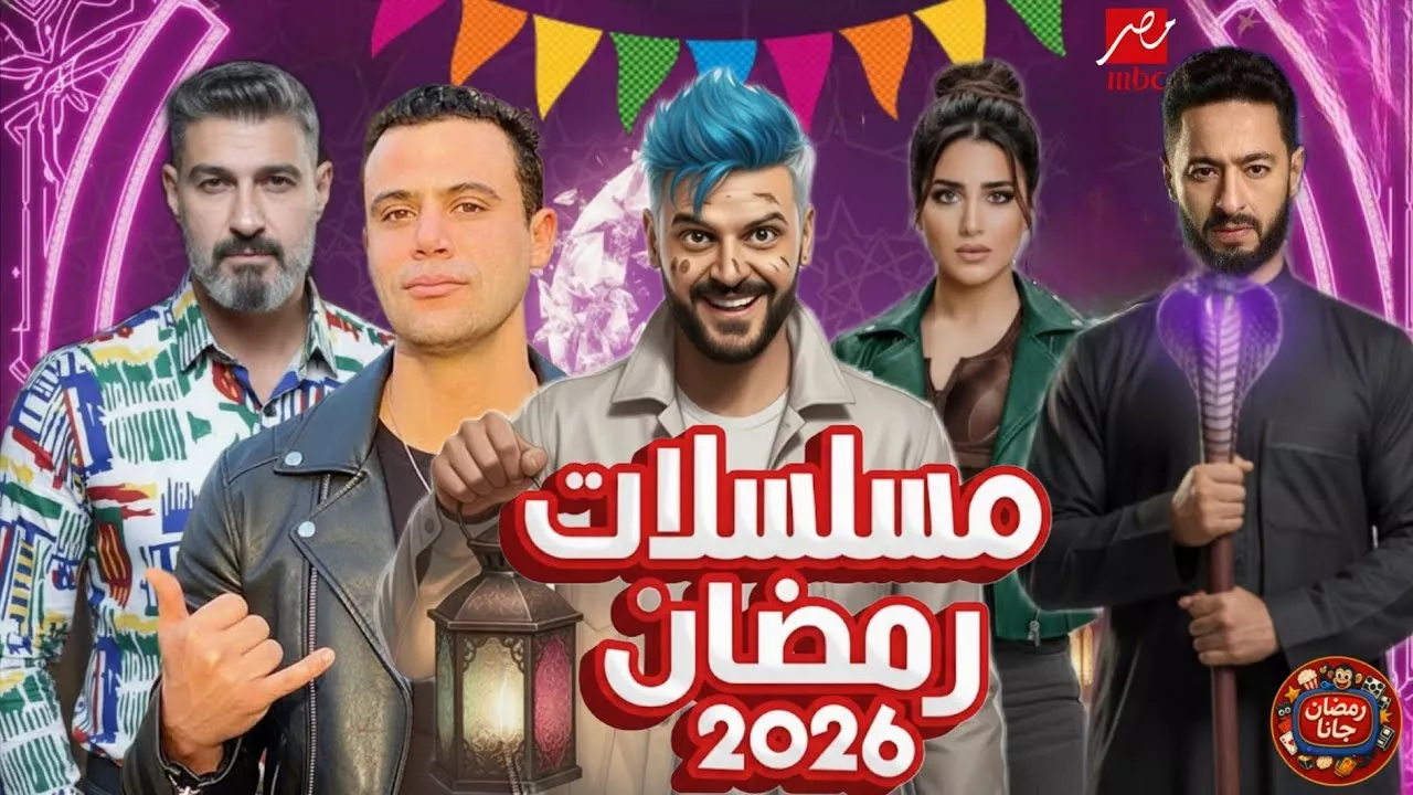 خريطة برامج MBC رمضان 2026.. مقالب وسهرات ومسابقات للجميع - كله لك